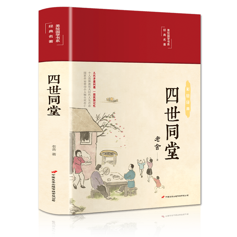 四世同堂(布面精装)(彩图珍藏版) 老舍 中国长安出版社
