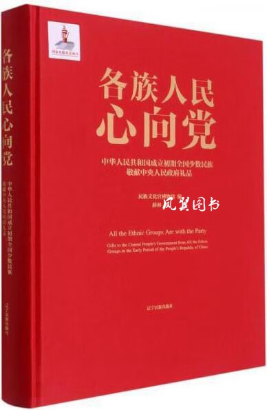 各族人民心向党 民族文化宫展览馆编 辽宁民族出版社