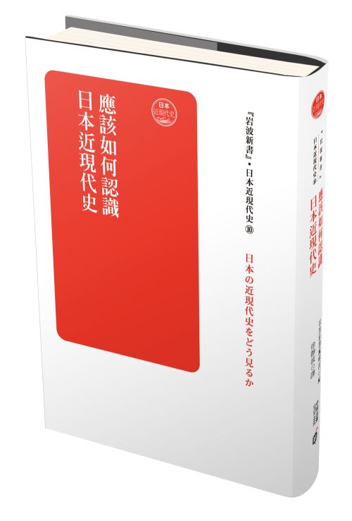 日本近现代史卷十：应该如何认识日本近现代史