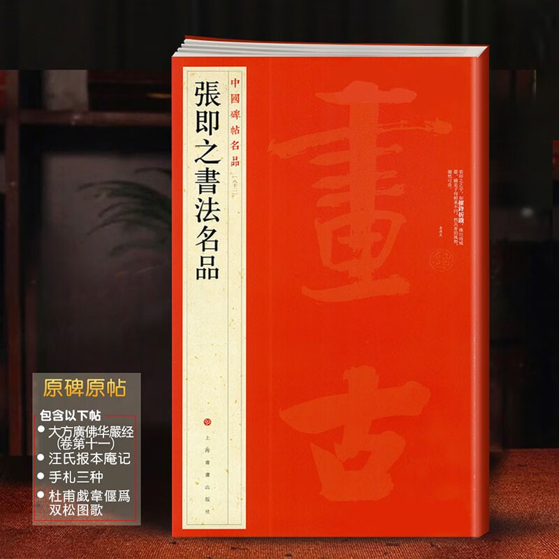 中国碑帖名品【八十二】张即之书法名品 原碑帖附释文注释 繁体旁注 临摹书法毛笔字帖 上海书画出版社