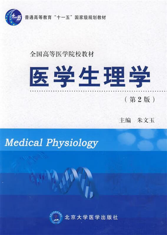 医学生理学 朱文玉 主编【书】
