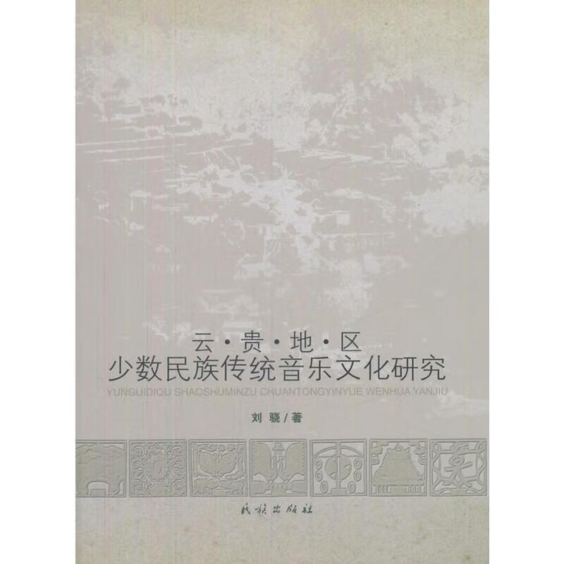 云贵地区少数民族传统音乐文化研究