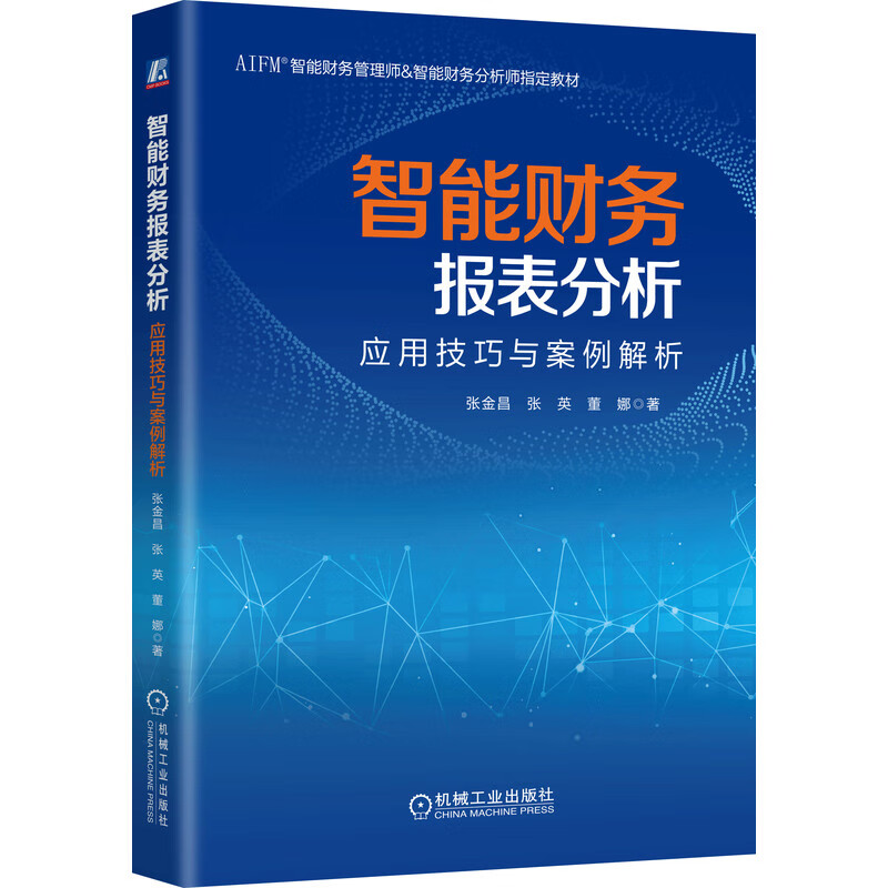 智能财务报表分析：应用技巧与案例解析