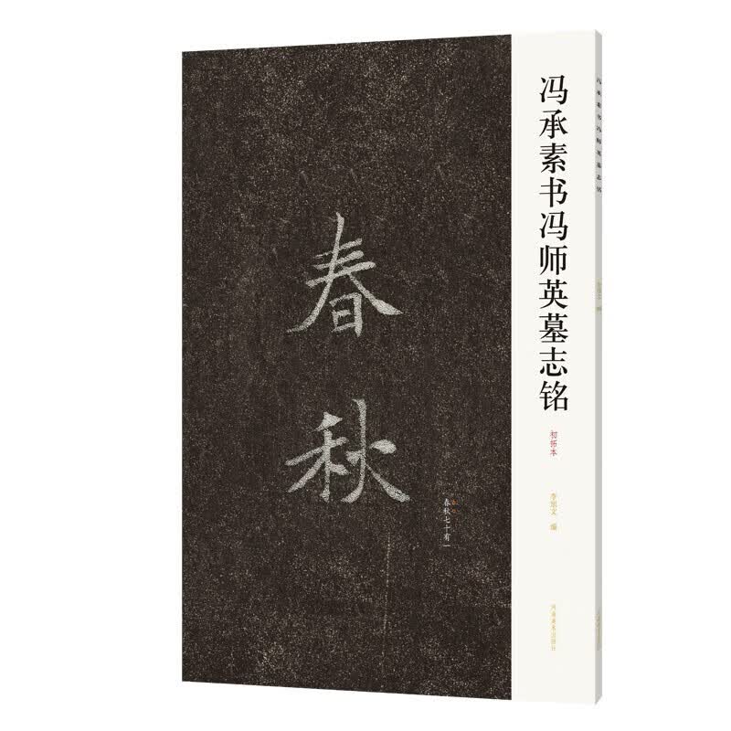 冯承素书冯师英墓志铭 初拓本 书法作品书籍 书法碑帖 书法赏析 书法书籍 河南美术出版社