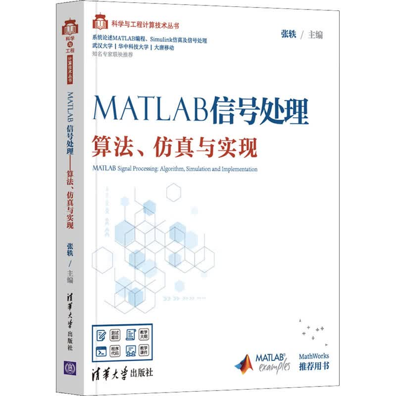 MATLAB信号处理 算法、仿真与实现 图书
