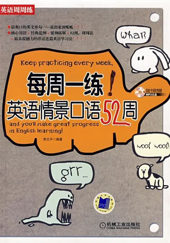 每周一练:英语情景口语52周
