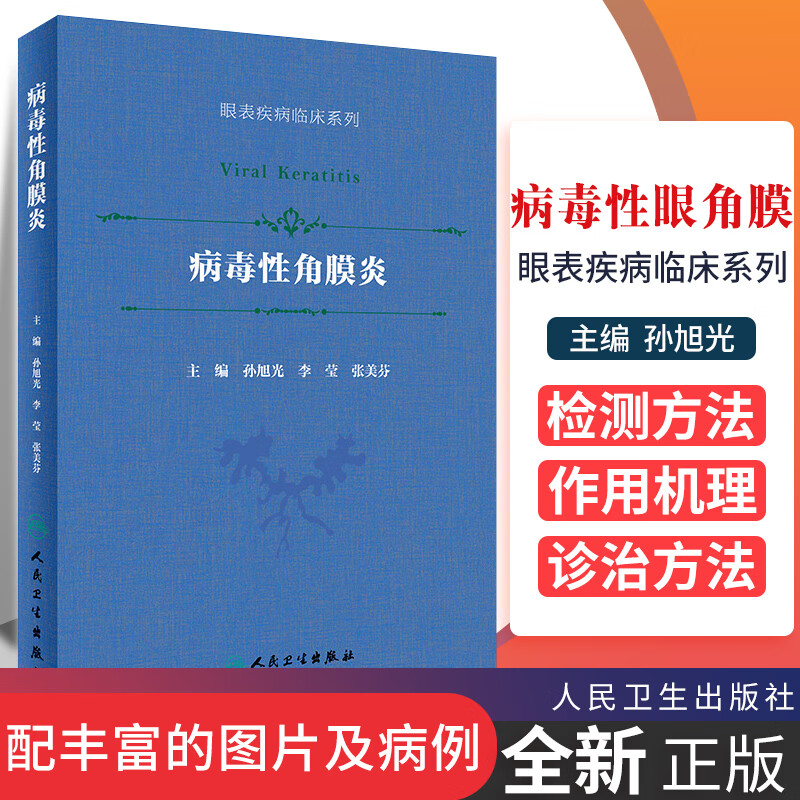 病毒性角膜炎 眼表疾病临床系列 眼科学 孙旭光 李莹 张美芬 主编 9787117299909 2