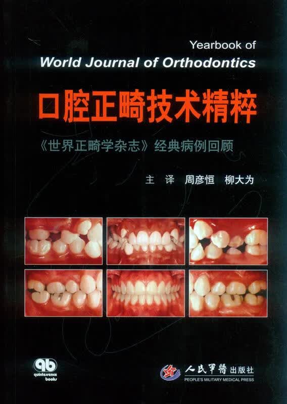 口腔正畸技术精粹.《世界正畸学杂志》经典病例回顾