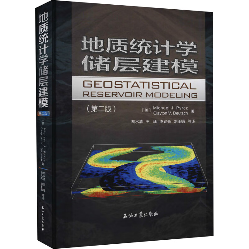 地质统计学储层建模(第2版) 图书
