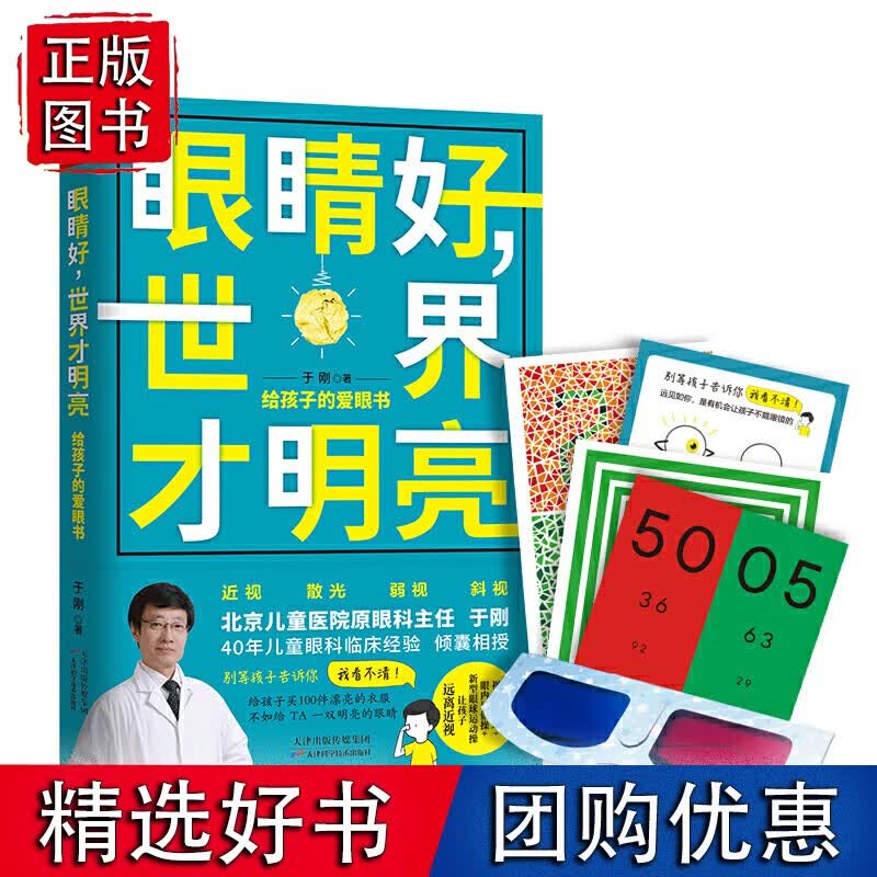 眼睛好，世界才明亮： 给的爱眼书