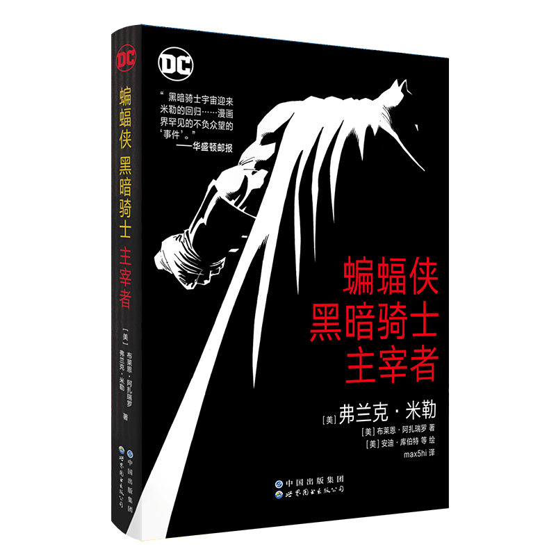 【出版社官方自营】蝙蝠侠：黑暗骑士·主宰者 蝙蝠侠 超人 神奇女侠 DC