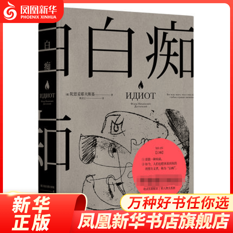 白痴 陀思妥耶夫斯基 著 耿济之 译 小说 名著 山东文艺出版社 凤凰旗舰店