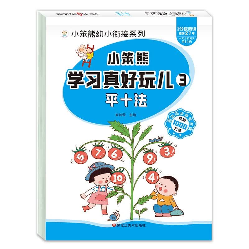 小笨熊 学习真好玩儿-平十法