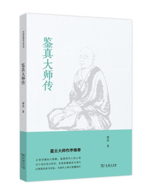 【现货】鉴真大师传傅杰 北方图书城