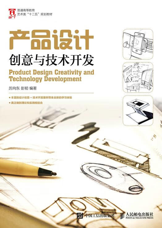 产品设计创意与技术开发 厉向东 彭韧 9787115446503