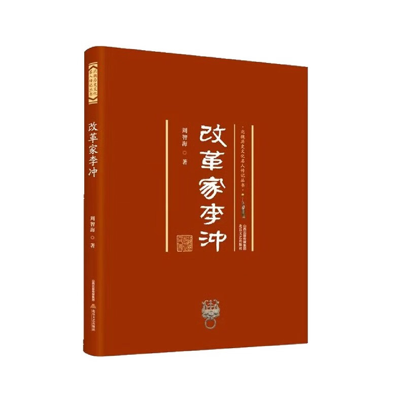 改革家李冲/北魏历史文化名人传记丛书