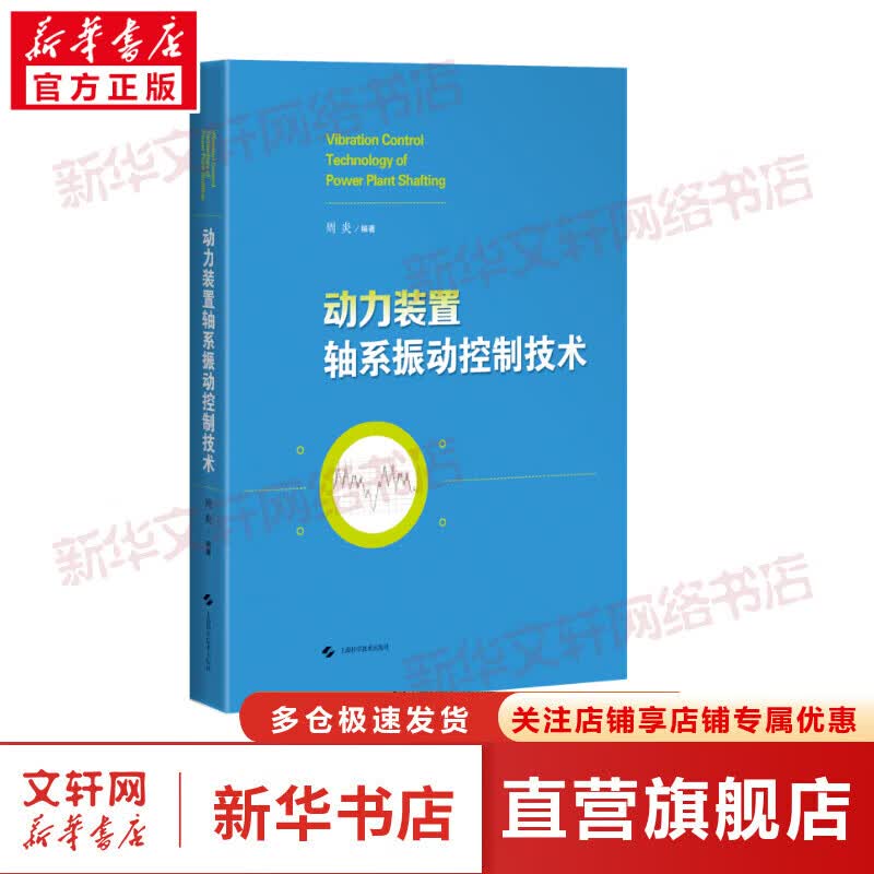 动力装置轴系振动控制技术 图书