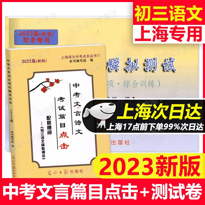 现货 2023届上海中考文言诗文考试篇目点击初三语文模拟测试 书+试卷+参考答案 初中文言文点击中考语文总复习 光明日报出版社 文言文总复习 【不含答案】中考文言诗文考试篇目点击
