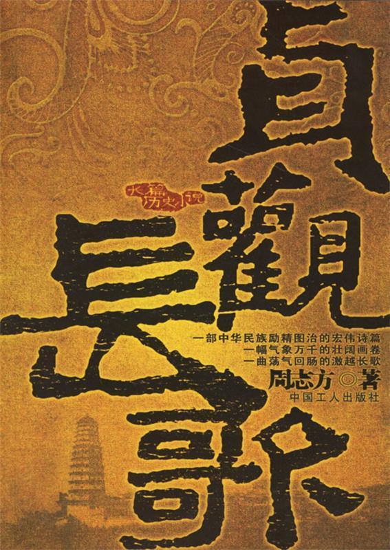 贞观长歌 周志方 著 工人出版社