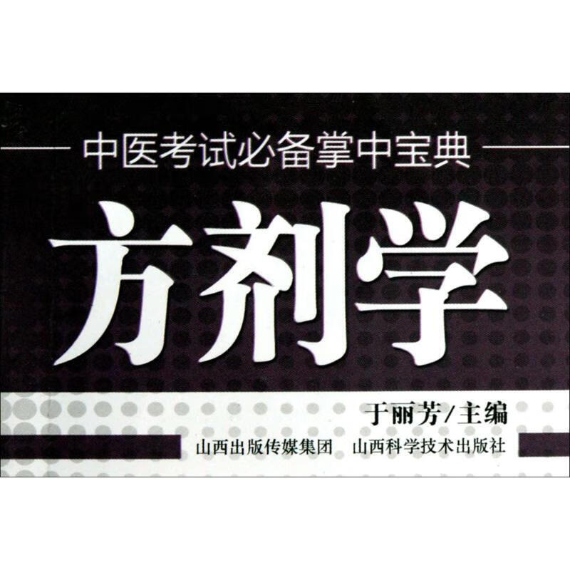 中医考试必备掌中宝典 方剂学 山西出版传媒集团9787537742405