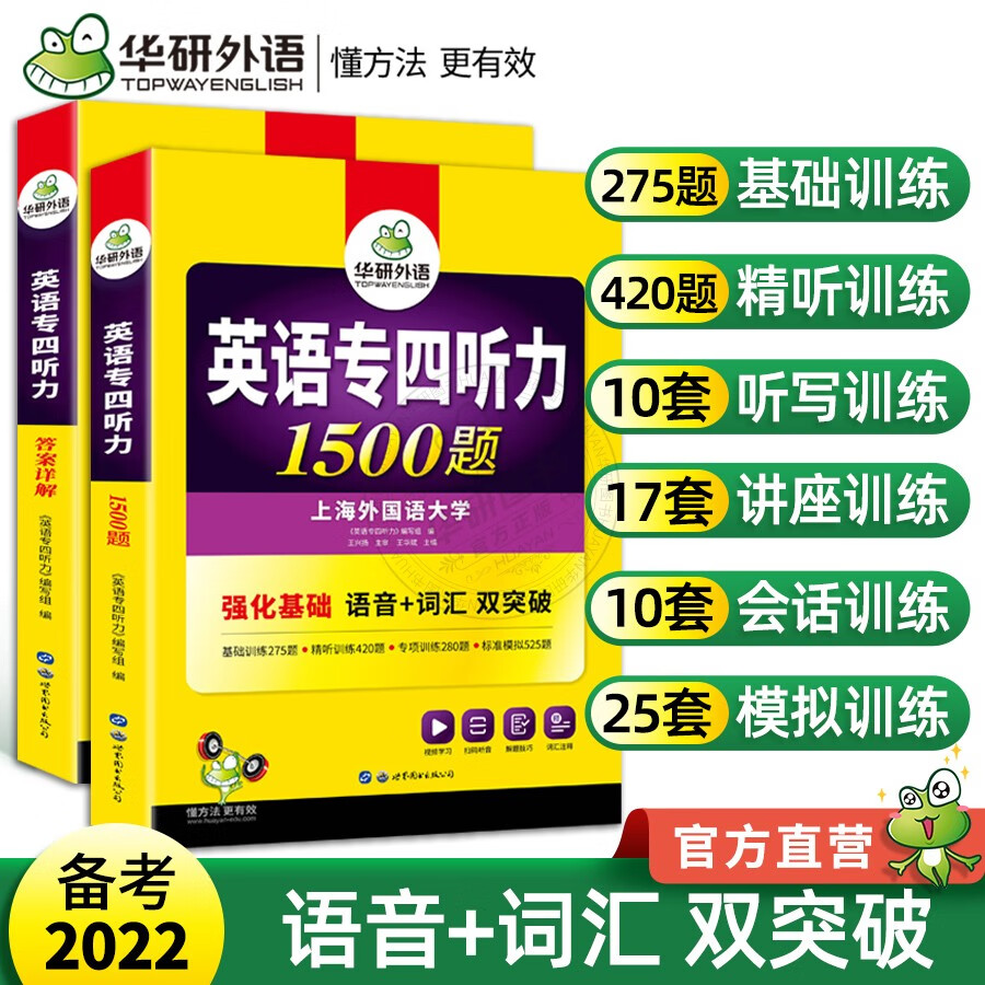 备考2022】华研外语英语专四听力1500题(全2册) 英语专业四级专项训练书 可搭专四翻译语法词汇等 凤凰旗舰店