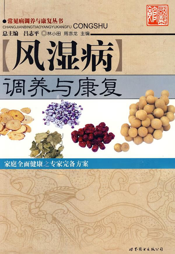 风湿病调养与康复