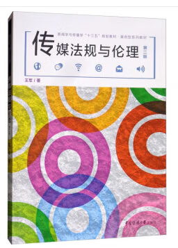 【 官方】传媒法规与伦理（第二版） 王军 中国传媒大学出版社