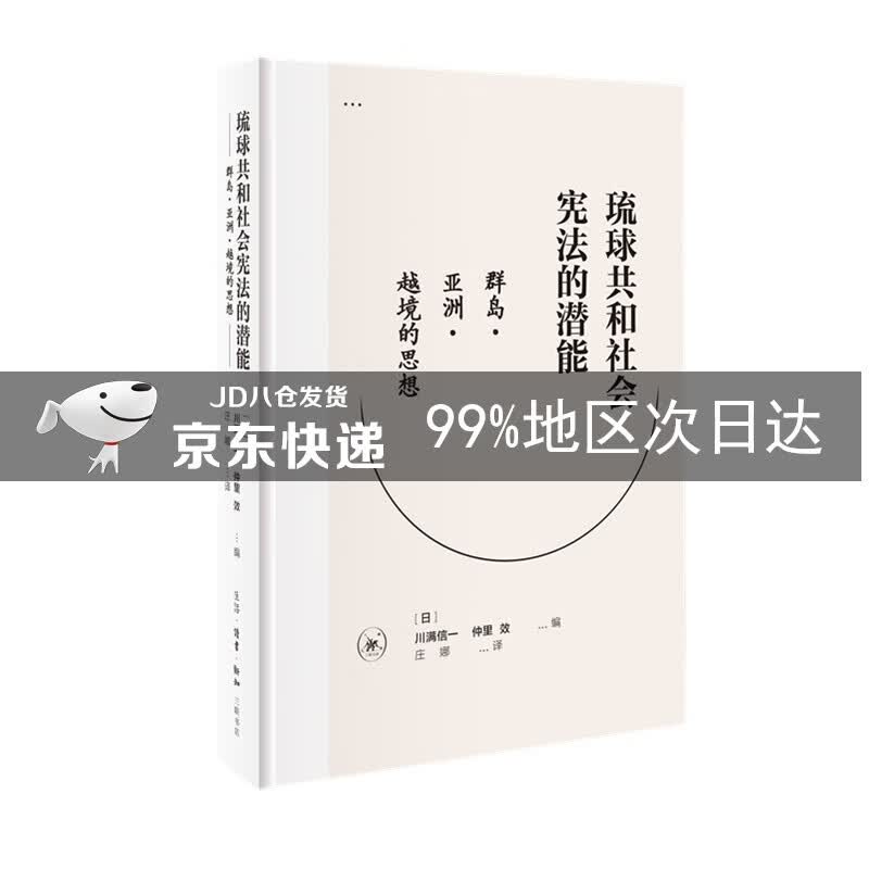 琉球共和社会宪法的潜能