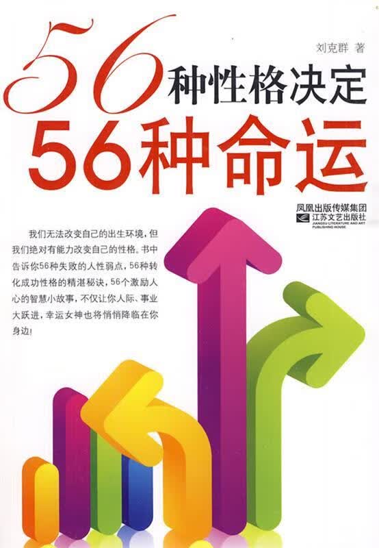 56种性格决定56种命运 刘克群 著【书】