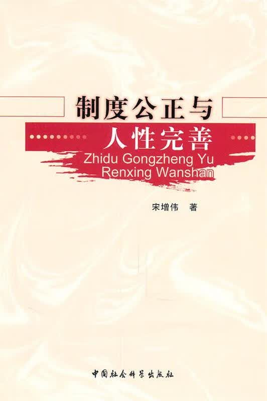 制度公正与人性完善
