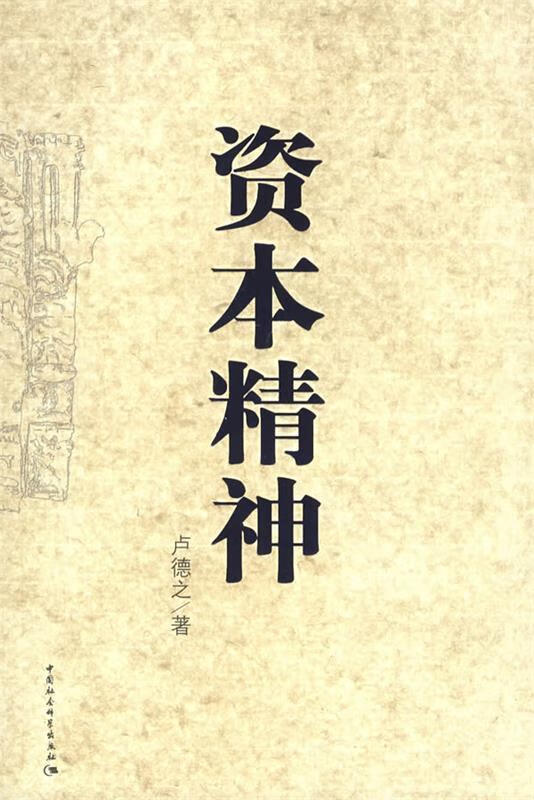 资本精神 卢德之著