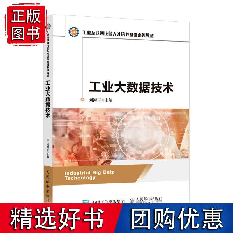 工业大数据技术
