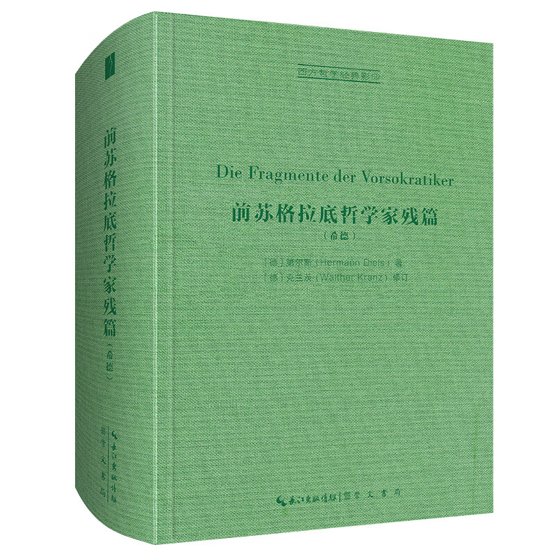 第尔斯：前苏格拉底哲学家残篇（古希腊语-德语）-西方哲学经典影印 \