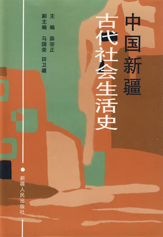 中国新疆:古代社会生活史 薛宗正主编,马国荣,田卫疆副主编