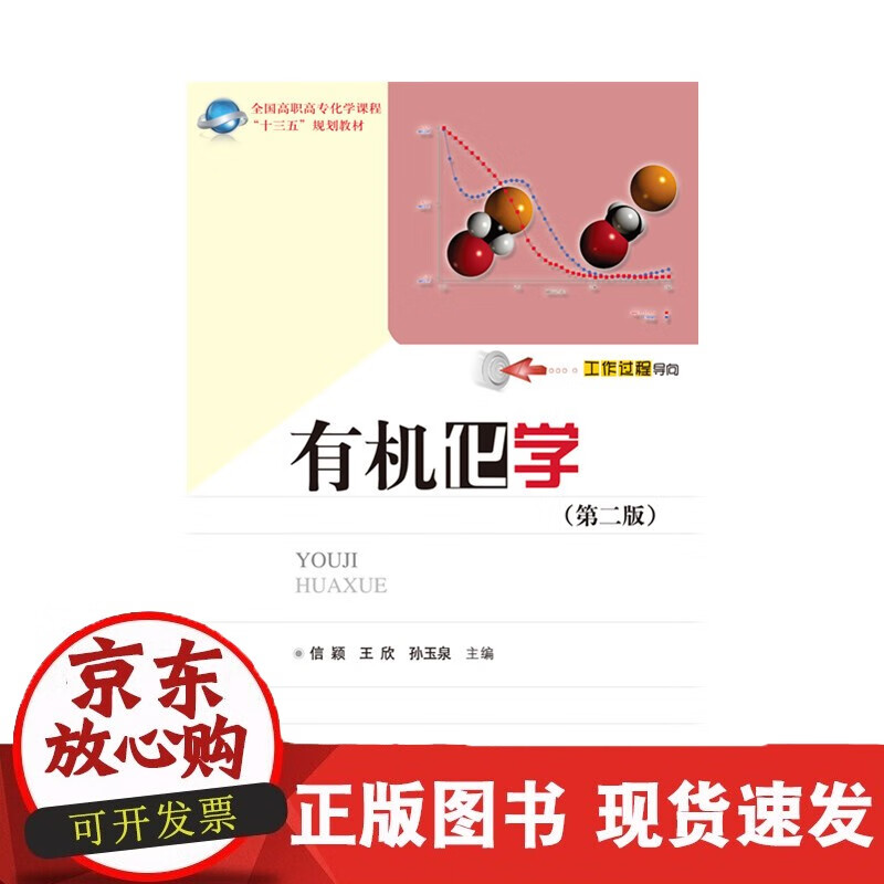 【、现货】有机化学(第二版) 9787568024044 信颖