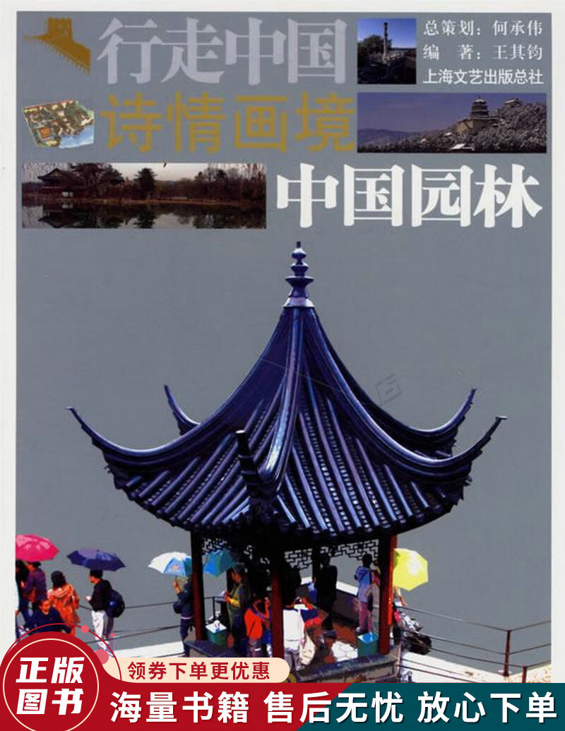 诗情画境：中国园林