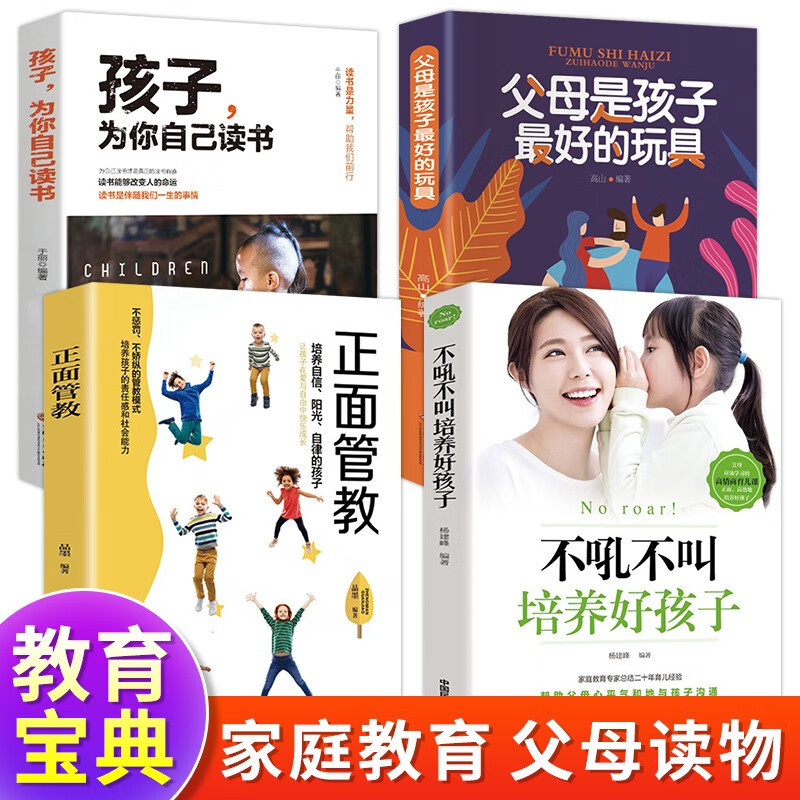 包邮 正面管教+父母是孩子最好的玩具+好父母不吼不叫+孩子，为你自己读书（全四册）