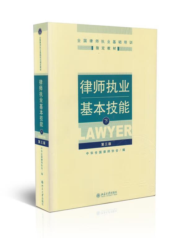 律师执业基本技能下【好书，下单速发】