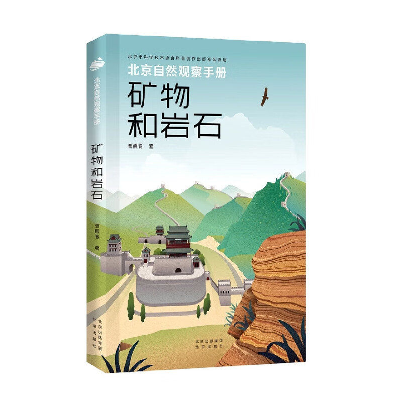 北京自然观察手册  矿物和岩石