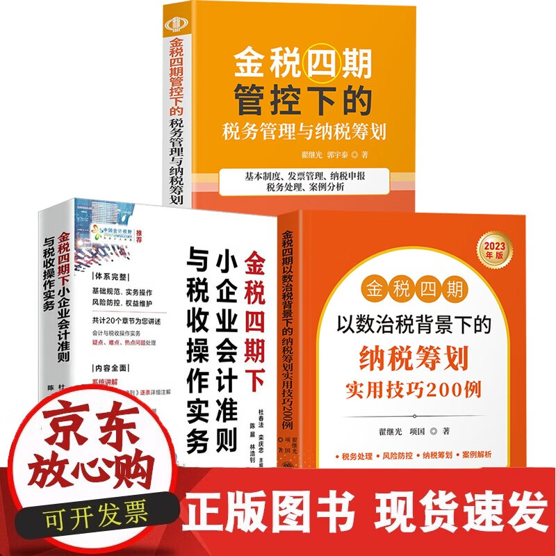 【全3册】金税四期以数治税背景下的纳税筹划实用技巧200例+小
