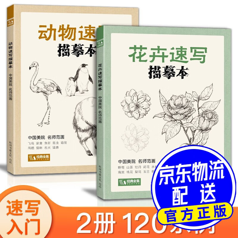 动物+花卉速写描摹本