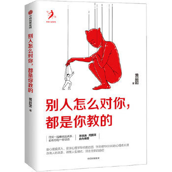 别人怎么对你，都是你教的 黄启团【书】