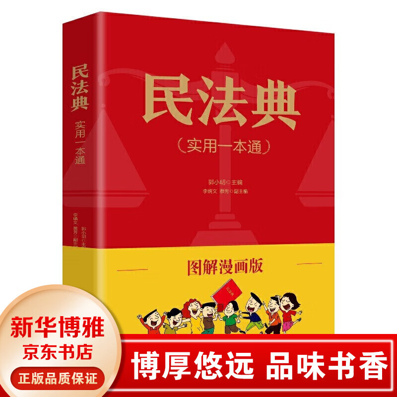 2021版图解漫画版民法典图解漫画版-民法典（实用一本通）书籍 民法典