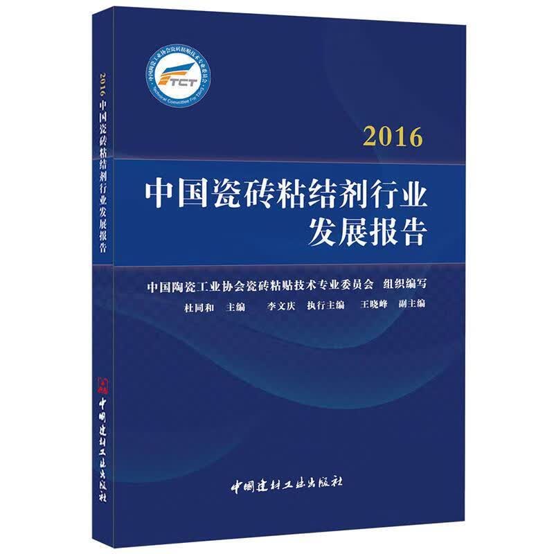 2016中国瓷砖粘结剂行业发展报告 杜同和