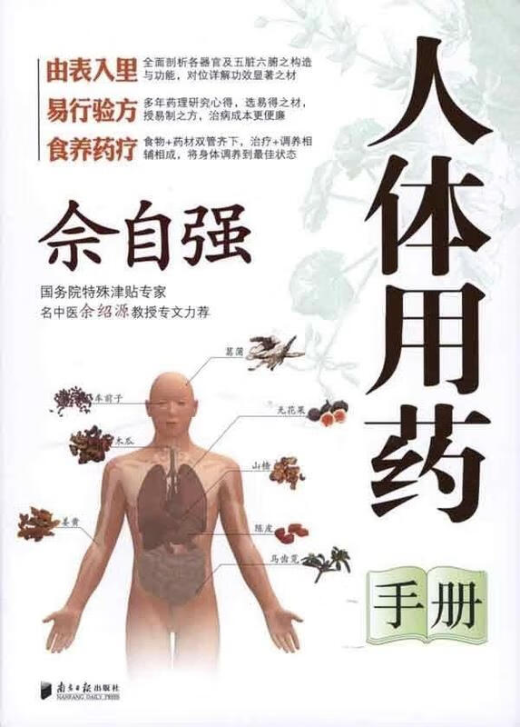 佘自强人体用药手册 佘自强【书】
