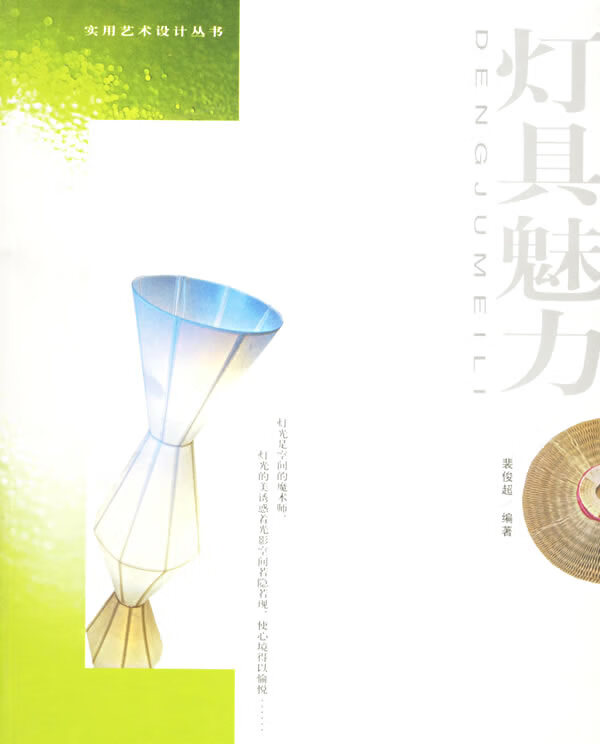 灯具魅力 裴俊超 编著