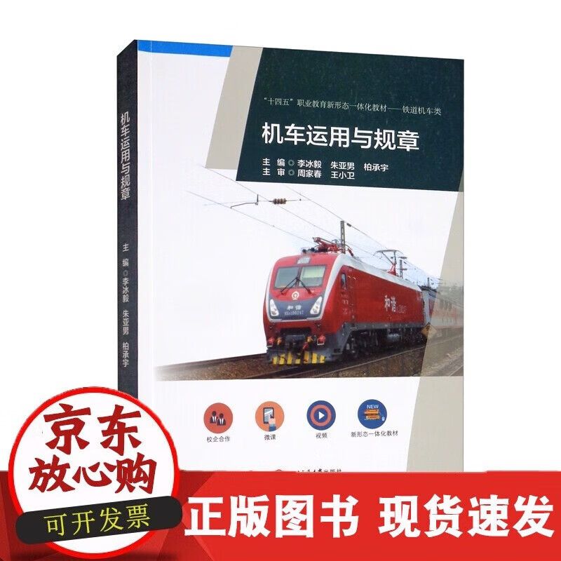 速发 视频微课机车运用与规章李冰毅朱亚男柏承宇