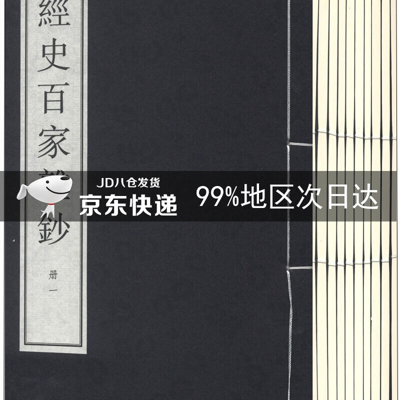 经史百家杂钞（大字线装本 套装共10册）
