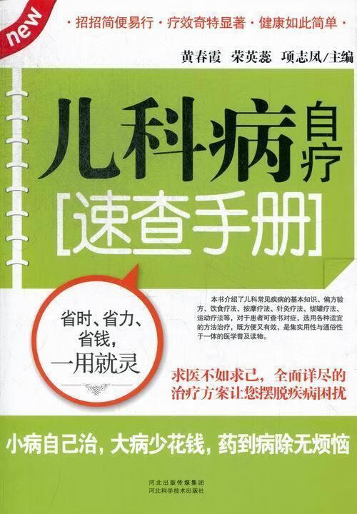 儿科病自疗速查手册