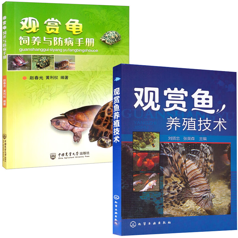 【全2册】观赏龟饲养防病手册观赏鱼养殖技术养好宠物龟龟喂养方法乌龟疾病诊断治疗防治技术书籍养殖技术龟类宠物饲养喂养指南